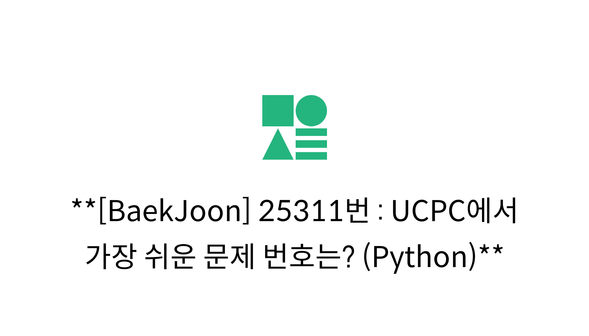 [BaekJoon] 25311번 : UCPC에서 가장 쉬운 문제 번호는? (Python) - mysetting